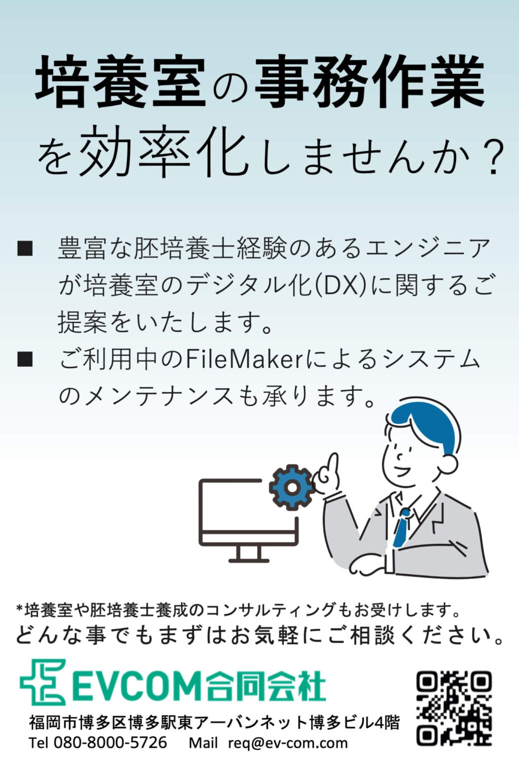 培養室の業務効率化 - EVCOM合同会社/生殖補助医療サポート&FileMakerシステム開発